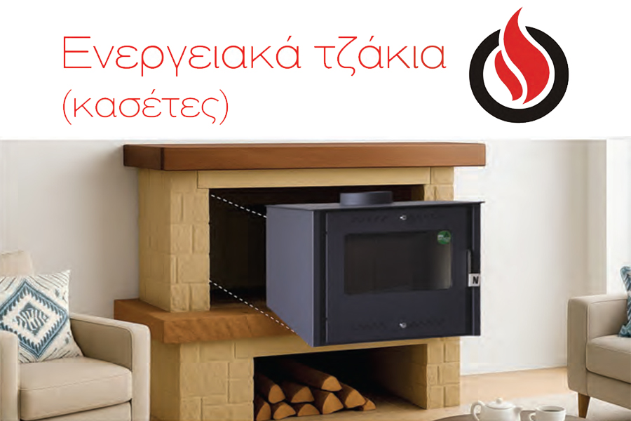 Ενεργειακά Τζάκια για Θέρμανση Σπιτιού | Ντόντος