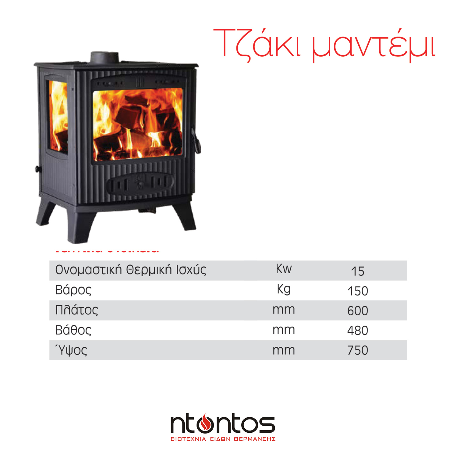 Μαντεμένιες Σόμπες Ξύλου | Υψηλή Απόδοση & Αντοχή